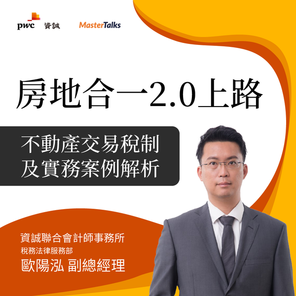 房地合一2.0上路，不動產交易稅制及實務案例解析 - MasterTalks