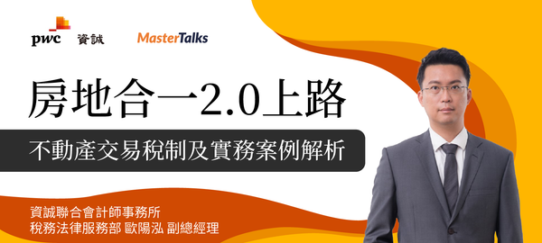 房地合一2.0上路，不動產交易稅制及實務案例解析 - MasterTalks