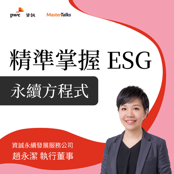 精準掌握 ESG 永續方程式 - MasterTalks