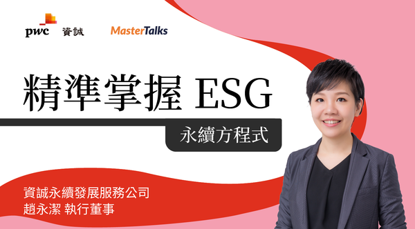 精準掌握 ESG 永續方程式 - MasterTalks