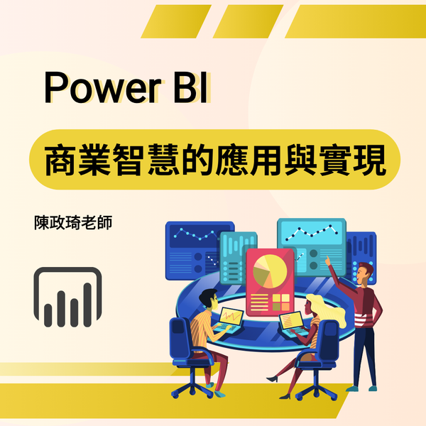 Power BI 商業智慧——實現互動式決策資訊與圖表 - MasterTalks