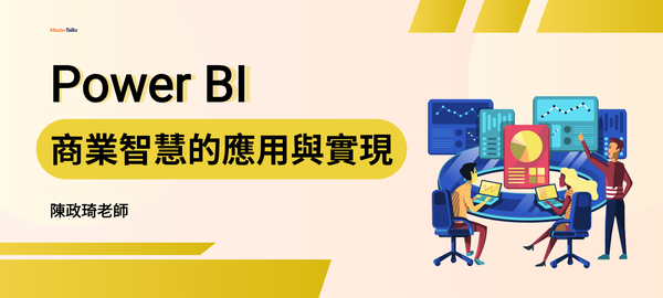 Power BI 商業智慧——實現互動式決策資訊與圖表 - MasterTalks