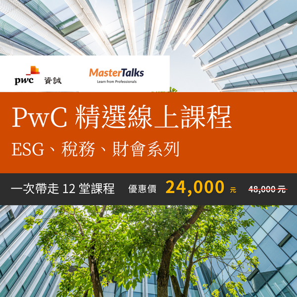 PwC 精選線上課程（PwC專屬） - MasterTalks