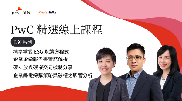 PwC資誠精選線上課程_ESG組合 - MasterTalks