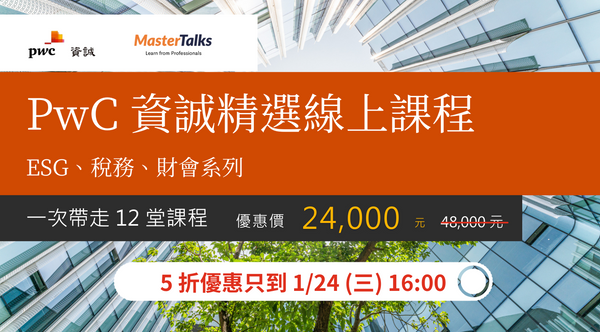 PwC 資誠精選線上課程 - MasterTalks