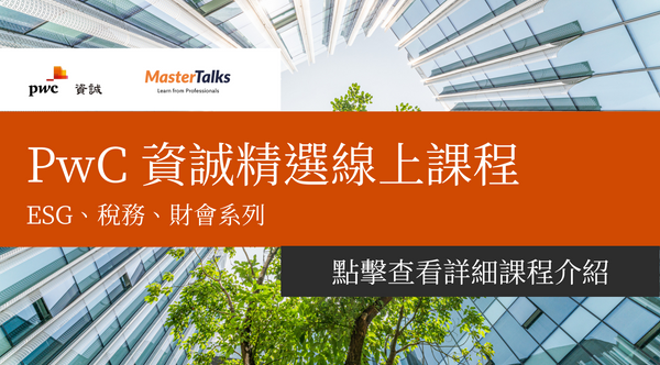 PwC 資誠精選線上課程 - MasterTalks