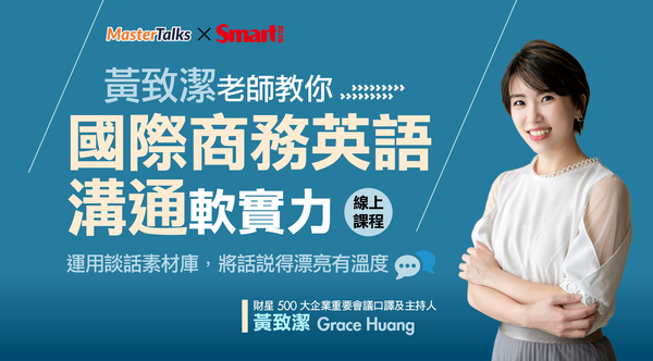 【全部課程】黃致潔(Grace Huang) - MasterTalks