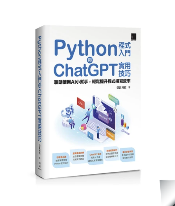 Python 程式入門與 ChatGPT實用技巧：聰明使用AI小幫手，輕鬆提升程式撰寫效率（實體書） - MasterTalks