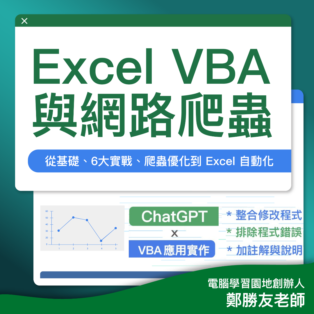 Excel Vba 與網路爬蟲(新增 Chatgpt 與 Vba 應用章節) Mastertalks
