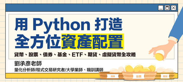 用 Python 打造全方位資產配置｜貨幣、股票、債券、基金、ETF、期貨全攻略 - MasterTalks