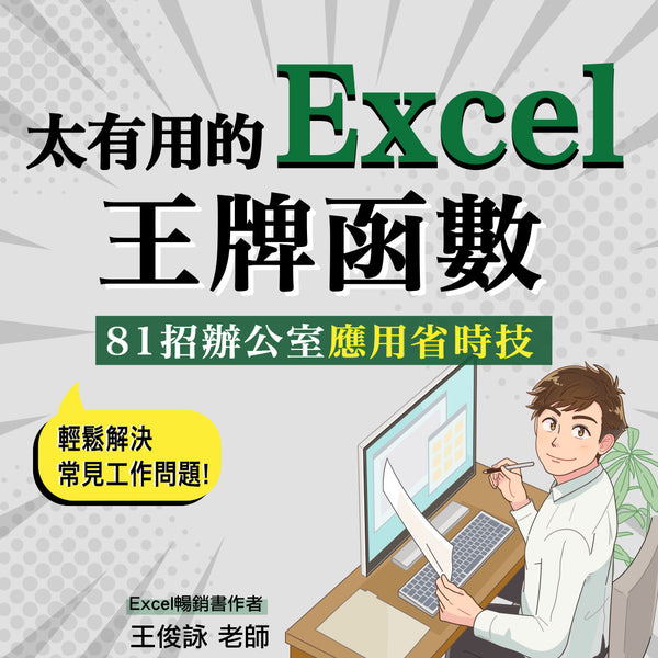 太有用的Excel王牌函數：81招辦公室應用省時技 - MasterTalks