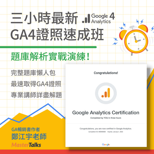 三小時最新GA4證照速成班 題庫解析實戰演練 - MasterTalks
