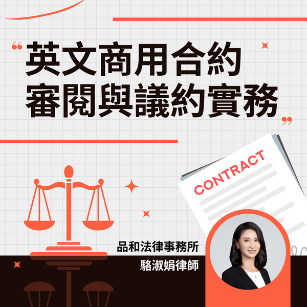 英文商用合約審閱與議約實務 - MasterTalks