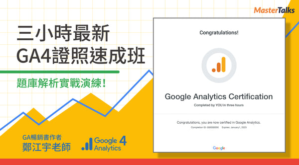 三小時最新GA4證照速成班 題庫解析實戰演練 - MasterTalks