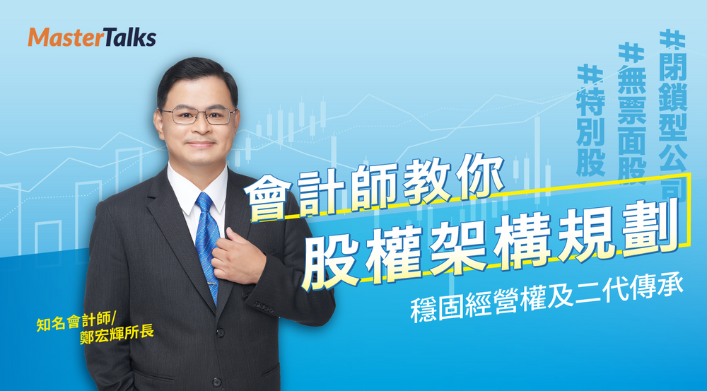 會計稅務-會計實務線上課程 - MasterTalks