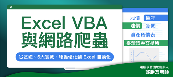 Excel VBA 與網路爬蟲（新增 ChatGPT 與 VBA 應用章節） - MasterTalks