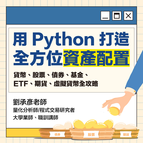 用 Python 打造全方位資產配置｜貨幣、股票、債券、基金、ETF、期貨全攻略 - MasterTalks
