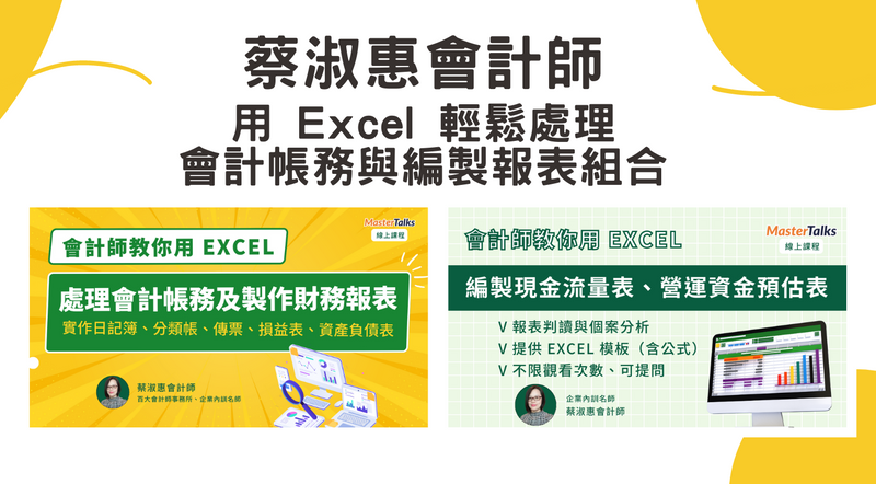 用 Excel 輕鬆處理會計帳務與編製報表組合包（蔡淑惠會計師） - MasterTalks