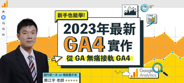 2023 年最新 GA4 實作：從 GA 無痛接軌 GA4 - MasterTalks