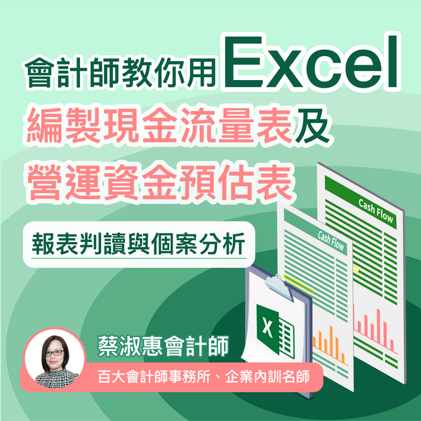 會計師教你用 Excel 編製現金流量表及營運資金預估表：報表判讀與個案分析 - MasterTalks