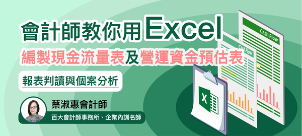 會計師教你用 Excel 編製現金流量表及營運資金預估表：報表判讀與個案分析 - MasterTalks