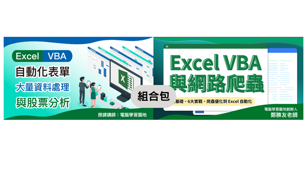 Excel VBA：入門應用與爬蟲實戰組合包（鄭勝友老師） - MasterTalks