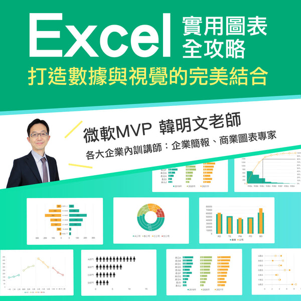 打造數據與視覺的完美結合 : Excel實用圖表全攻略 - MasterTalks