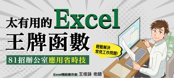 太有用的Excel王牌函數：81招辦公室應用省時技 - MasterTalks
