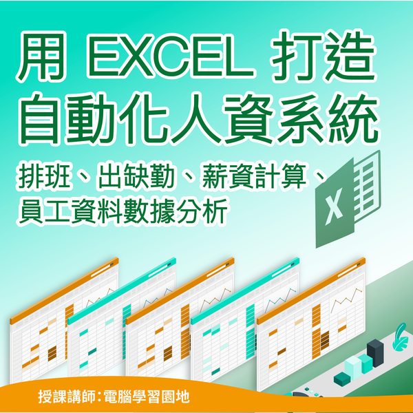 用 EXCEL 打造自動化人資系統：排班、出缺勤、薪資計算、員工資料數據分析 - MasterTalks