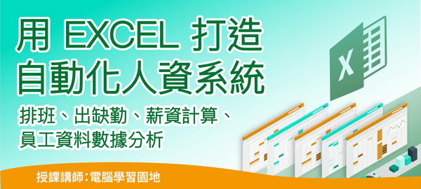 用 EXCEL 打造自動化人資系統：排班、出缺勤、薪資計算、員工資料數據分析 - MasterTalks
