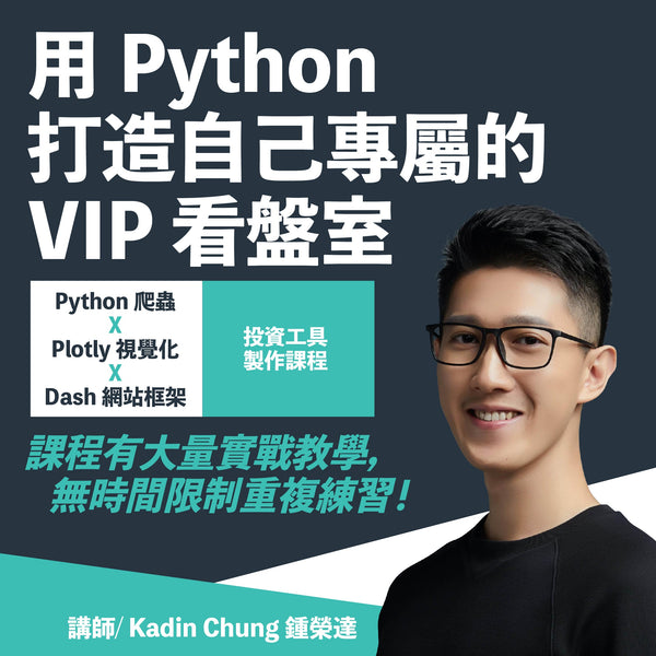 【觀看至2023/04/30】用Python打造自己專屬的VIP看盤室 - MasterTalks