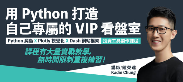 用Python打造自己專屬的VIP看盤室 - MasterTalks