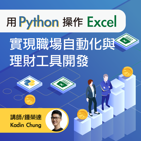 用Python操作Excel｜實現職場自動化與理財工具開發 - MasterTalks