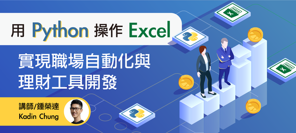 用Python操作Excel｜實現職場自動化與理財工具開發 - MasterTalks