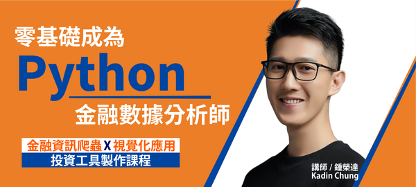 零基礎成為Python金融數據分析師｜金融資訊爬蟲X視覺化應用 - MasterTalks