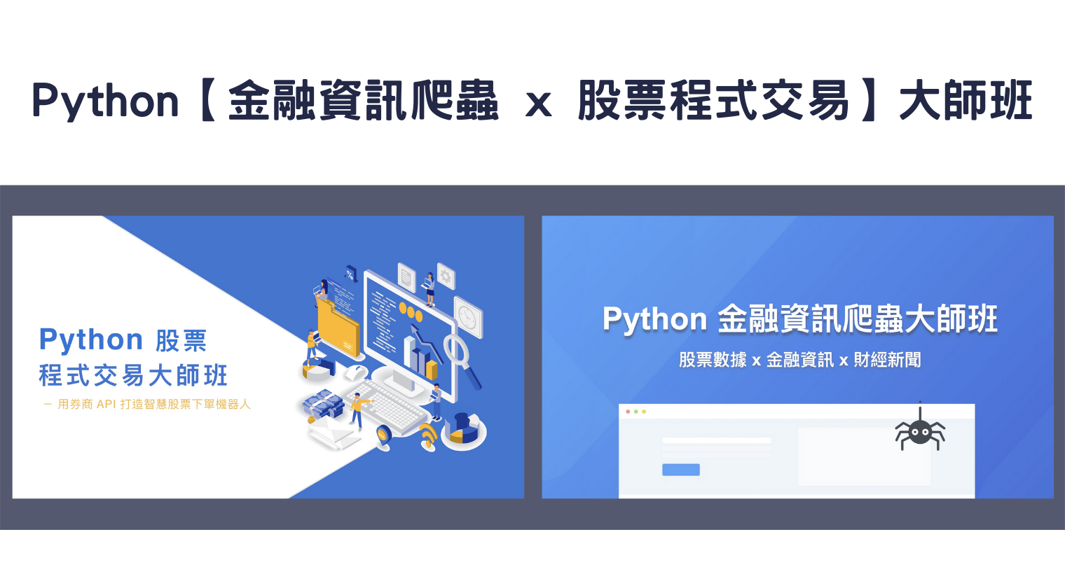 Python【金融資訊爬蟲 X 股票程式交易】大師班（Kadin老師） - MasterTalks