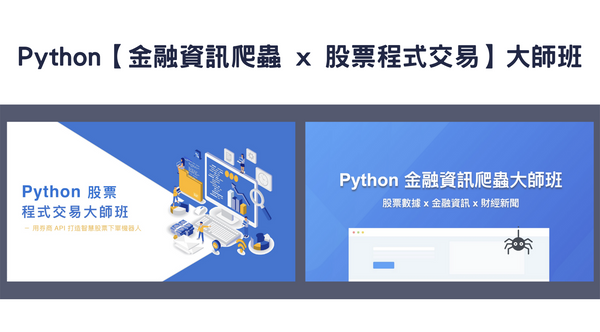 Python【金融資訊爬蟲 X 股票程式交易】大師班（Kadin老師） - MasterTalks