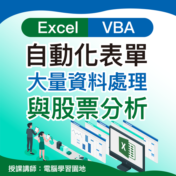 Excel VBA ｜自動化表單、大量資料處理與股票分析 - MasterTalks
