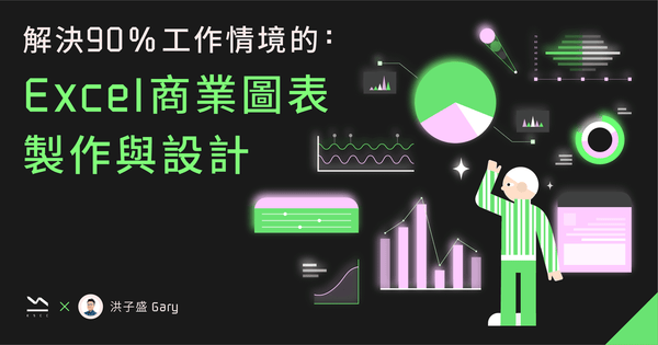 Excel商業圖表製作與設計 - MasterTalks