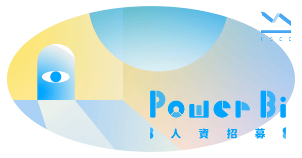 Power BI HR管理分析師【招募數據視覺化】 - MasterTalks
